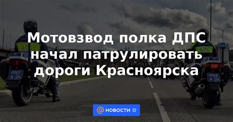 Мотовзвод полка ДПС начал патрулировать дороги Красноярска Новости Mail