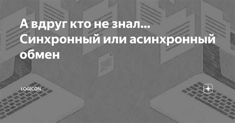 А вдруг кто не знал Синхронный или асинхронный обмен Logicon Дзен
