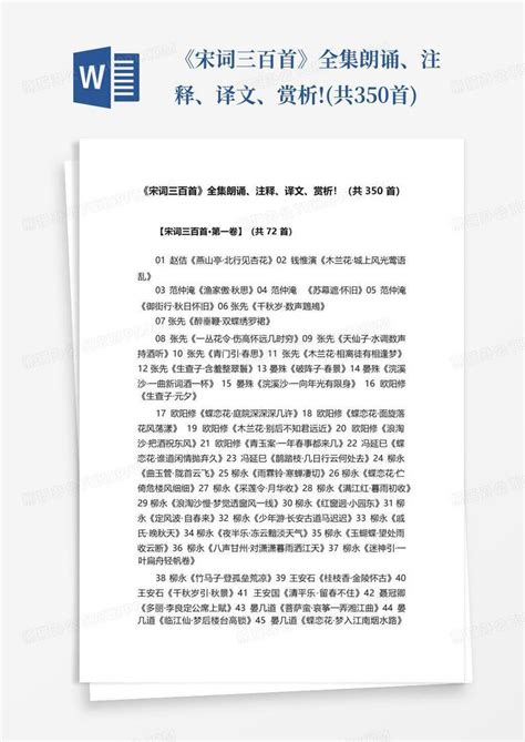 宋词三百首全集朗诵注释译文赏析 共350首 Word模板下载 编号lwdxebzy 熊猫办公
