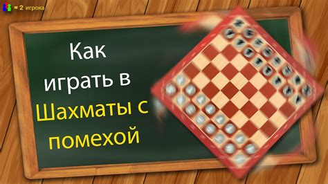Как играть в Шахматы с помехой Шахматы с форой Youtube
