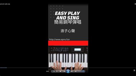 浪子心聲 Easy Piano Sing Along 簡易鋼琴彈唱 難分真與假命裡有時終須有命裡無時莫強求 Youtube