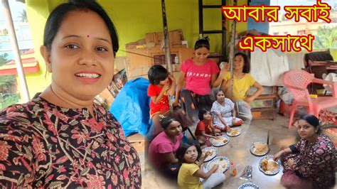 আবার সবাই ♥️একসাথে হয়ে জমজমাট💃 একটা রবিবার Bangla Vlog Youtube