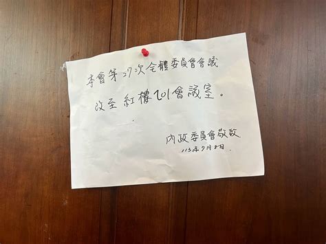 國會亂象 國民黨秀新下限！ 1 竟然一張沒有簽章的白紙貼在門口，就叫做開會通知？ 2 明明是內政委員會審查法案，直播變成程序委員會在直播