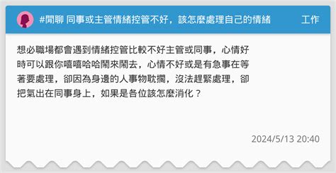 閒聊 同事或主管情緒控管不好該怎麼處理自己的情緒 工作板 Dcard