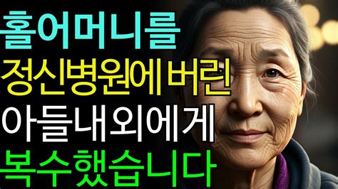 정신병원에 감금하고 떠난 아들에게 어머니가 내린 통쾌한 복수 Youtube