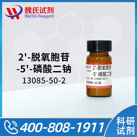 2 脱氧胞苷 5 磷酸二钠13085 50 2厂家现货☎4008081911