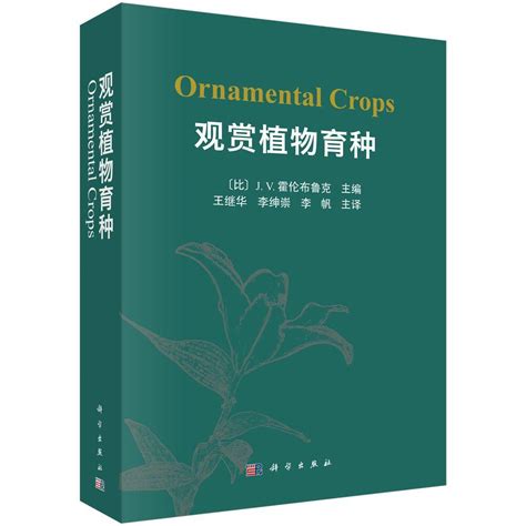 【新书上市】《观赏植物育种》（翻译版） 知乎