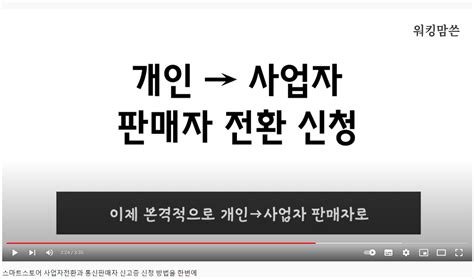 스마트스토어 스마트스토어 사업자 전환하는 법 소상공인 자료실 일우아카데미