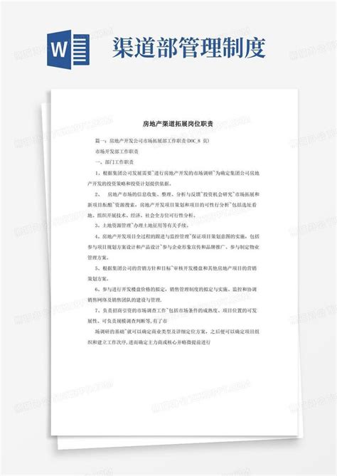 渠道部管理制度 房地产渠道拓展岗位职责Word模板下载 编号lrybwjoq 熊猫办公
