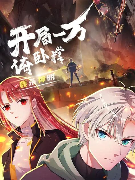 开局一万俯卧撑：轰杀神明漫画最新章节免费阅读下拉式 读漫屋