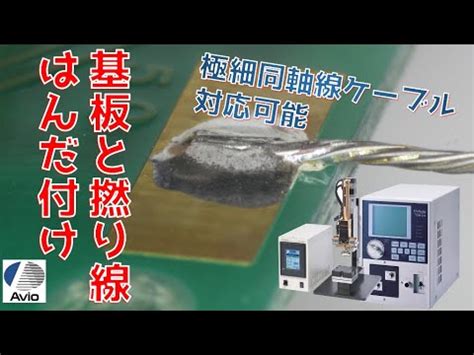 はんだ付けパルスヒートで基板と撚り線のはんだ付け Avio YouTube