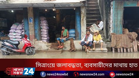 সিত্রাংয়ের প্রভাবে জলাবদ্ধতা ব্যবসায়ীদের মাথায় হাত । Newsnow24