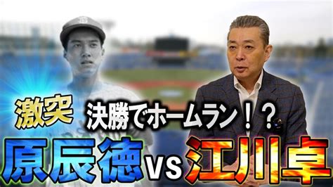 【原辰徳との対決】神宮大会決勝でホームランを浴びた！？開幕投手を西本に奪われた思い出！江川卓は40年前にツーシームを警告していた？ 芸能人