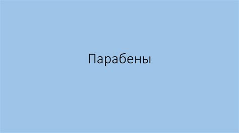 Химические вещества парабены - презентация онлайн