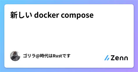 新しい docker compose