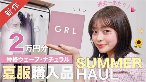 【grl購入品】これは過去一あたり🥹💗グレイル夏の新作が高見えで可愛すぎる 2万円分｜ 骨格ウェーブandナチュラル｜lookbook Youtube