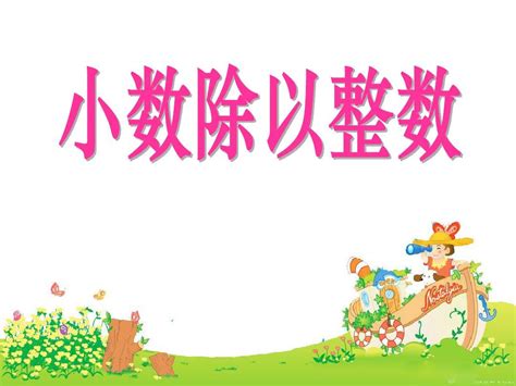 09 9 农林大学附小 吴振英 小数除法例12 word文档在线阅读与下载 无忧文档