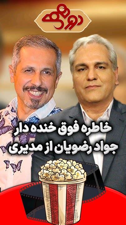 خاطره فوق خنده دار جواد رضویان از مهران مدیری در دورهمی 🔥😂 Youtube