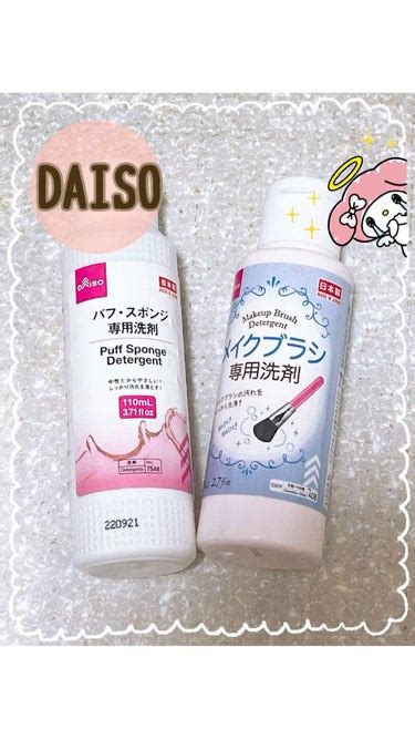 Daisoの化粧小物 パフ・スポンジ専用洗剤＆メイクブラシ専用洗剤を使った口コミ「daiso 100円で買えるパフ・ブラシ専用洗剤