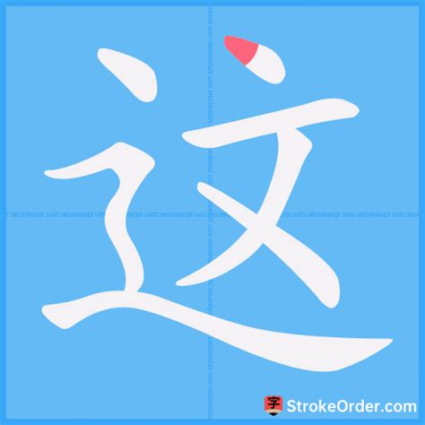 这 Stroke Order