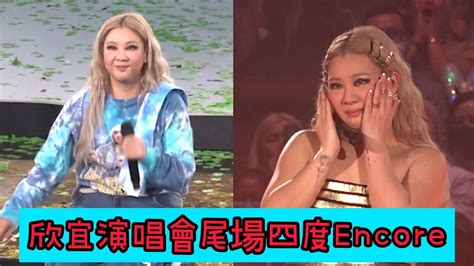 欣宜演唱會尾場四度encore Youtube
