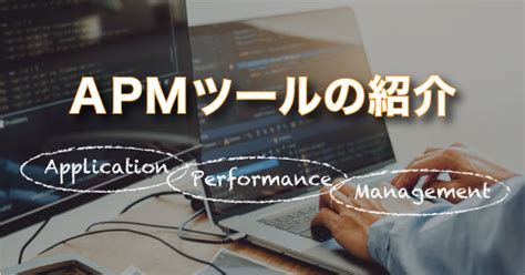 Apm（アプリケーションパフォーマンス管理）ツールの紹介 ｜ Apm アプリケーションパフォーマンスマネージメント ｜ サムライズ