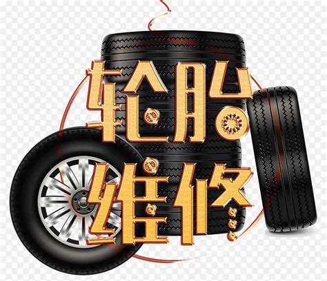 轮胎维修png图片素材下载图片编号8364420 Png素材网