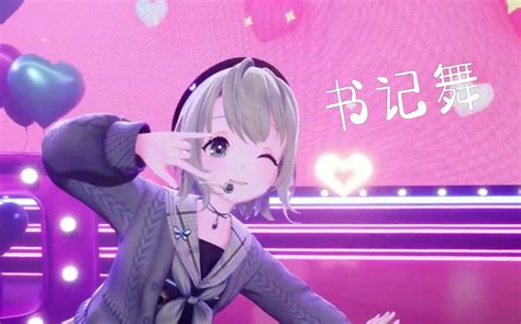 【雫るる3d】超可爱《书记舞》翻跳 哔哩哔哩