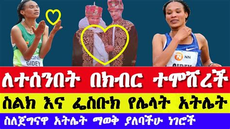 አትሌት ለተሰንበት ግደይ በክብር ተሞሸረች letesenbet gidey wedding ethiopia news YouTube
