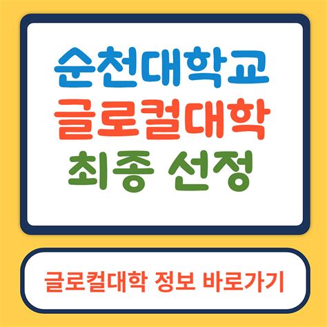 순천대학교 글로컬대학 최종 선정