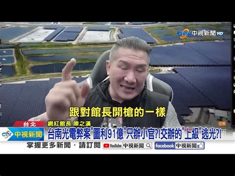 台南光電弊案圖利91億只辦小官交辦的上級逃光│中視新聞 20240430