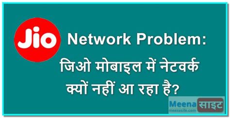 Jio Network Problem जिओ मोबाइल में नेटवर्क क्यों नहीं आ रहा है 2024 Meenasite