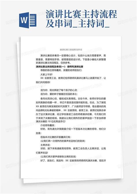 演讲比赛主持流程及串词 主持词 Word模板下载 编号lamnkerx 熊猫办公