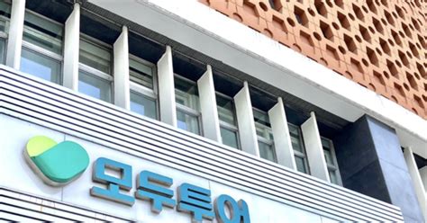 모두투어 홈페이지 악성코드로 개인정보 유출 “깊은 사과…비밀번호 바꿔달라”
