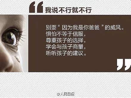 人民日报公布最伤孩子的7句话 1当父母说 住嘴你怎么就是不听话真实想法我给你的建议才是最正确的孩子理解我不能有自己的想法