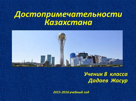 Презентация на тему Достопримечательности Казахстана скачать