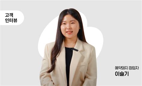 막막했던 대학생 1인 창업 플랫폼 앱 개발 성공 비결은 고객 인터뷰 크몽
