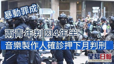 929衝突｜3人暴動罪成兩男判囚4年半 音樂製作人確診押下月判刑 星島日報 Line Today