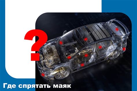 Куда спрятать gps маяк-закладку в машине - возможности дополнительного ...