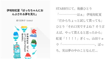 伊地知虹夏 山田リョウぼっち・ざ・ろっく 伊地知虹夏「ぼっちちゃんにおんぶされる夢を見た」 Pixiv