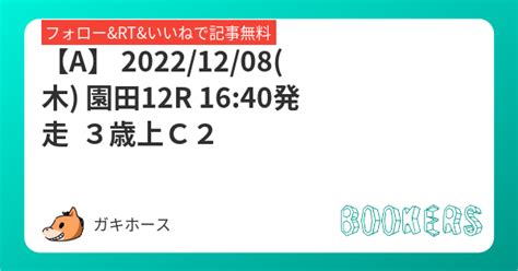 【a】 20221208木 園田12r 1640発走 3歳上c2 Bookersブッカーズ