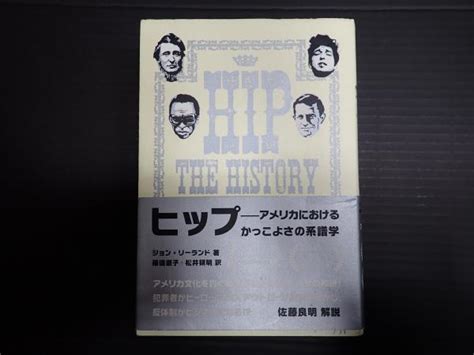 ヒップ－アメリカにおけるかっこよさの系譜学ジョン・リーランド著、篠儀直子・松井領明訳 古本、中古本、古書籍の通販は「日本の古本屋」
