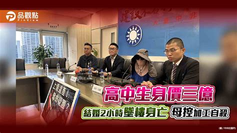 高中生身價三億 結婚2小時墜樓身亡 母控加工自殺