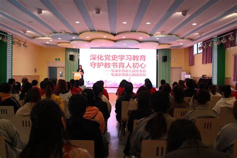 屯溪示范幼儿园团支部开展“深化党史学习教育，守护教书育人初心”主题活动黄山文明网