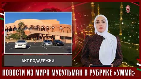 НОВОСТИ ИЗ МИРА МУСУЛЬМАН В РУБРИКЕ «УММА Youtube