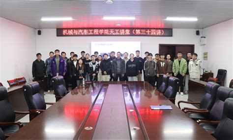 【天工讲堂】机械与汽车工程学院举办天工讲堂之研究生学术论坛第三十四讲：材料现代显微分析测试技术及应用 机械与汽车工程学院