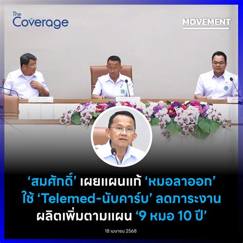 The Coverage Update 1700 น ผลการประชุม สมศักดิ์ แถลง 7 แนวทาง