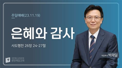 20231119주일설교│은혜와 감사│사도행전 Youtube