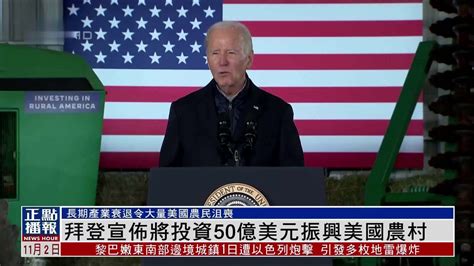 拜登宣布将投资50亿美元振兴美国农村凤凰网视频凤凰网