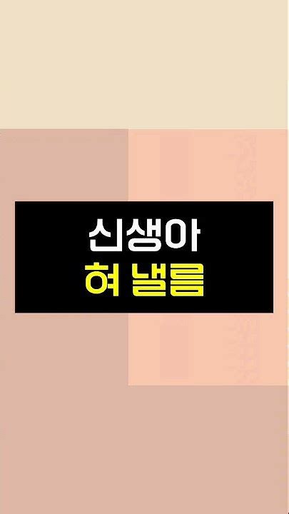 상세 포스팅 👉 고정댓글 신생아 혀 낼름 내밀기 메롱 이유갑상선 기능 저하증🤔 Youtube